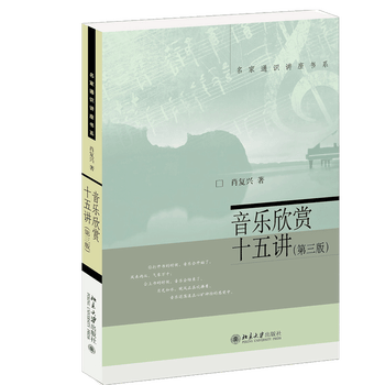 音乐欣赏十五讲（第三版）肖复兴 著 名家通识讲座书系 北京大学出版社