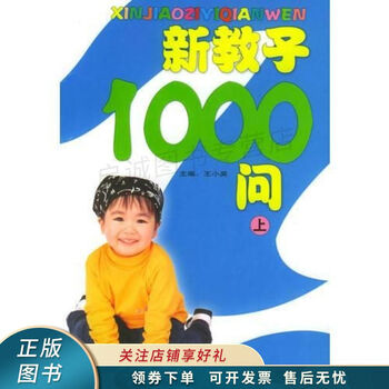育儿直通车新教子1000问上 王小英