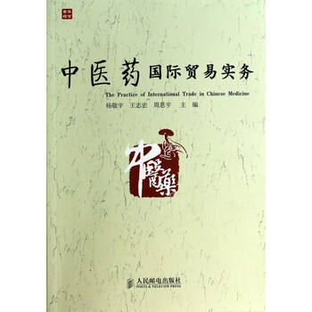 中医药国际贸易实务