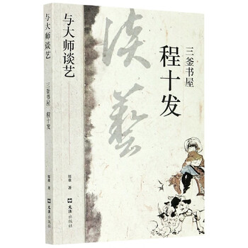 三釜书屋程十发/与大师谈艺
