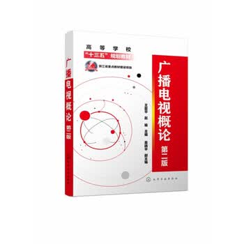 广播电视概论(第2版高等学校十三五规划教材)