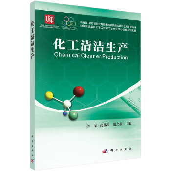 化工清洁生产 科学出版社 9787030502452  李祝,高林霞,胡立新
