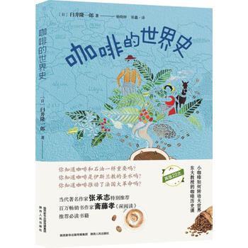 咖啡的史/臼井隆一郎/烹饪/美食/9787224135176