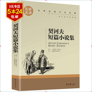 中小学课外读物名家名译世界经典文学名著（原汁原味读原著） 契诃夫短篇小说集（定价13.8）