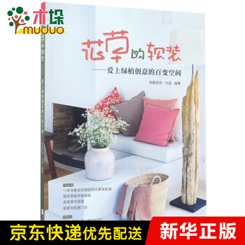 花草的软装--爱上绿植创意的百变空间