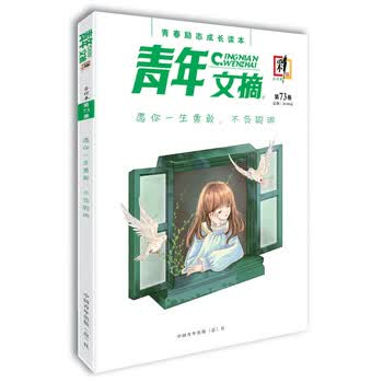 青年文摘·彩版（第73卷）愿你一生勇敢，不负聪明