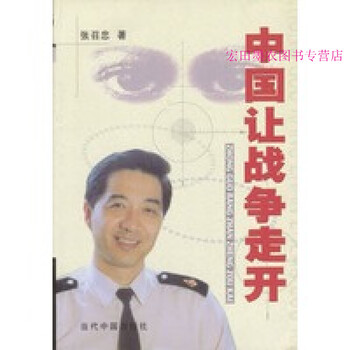中国让战争走开 张召忠