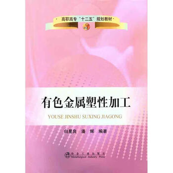 有色金属塑性加工 白星良,潘辉 冶金工业出版社