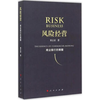 风险经营黄志凌 著 