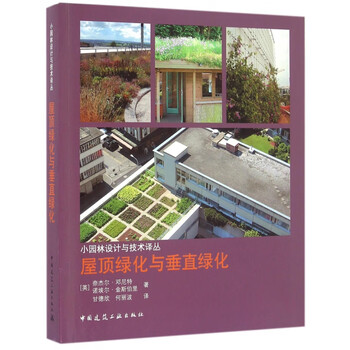 屋顶绿化与垂直绿化/小园林设计与技术译丛