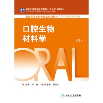 口腔生物材料学（*2版）