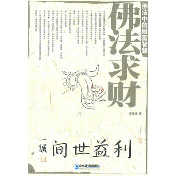 佛法求财:佛法中的财富智慧 李建栋