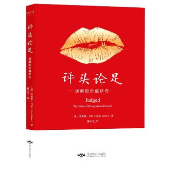 评头论足(误解的价值所在)