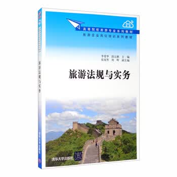 旅游法规与实务/高等院校旅游专业系列教材·旅游企业岗位培训系列教材