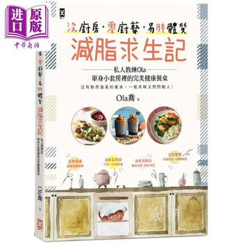 没厨房零厨艺易胖体质减脂求生记 私人教练Ola单身小套房里的完美健康餐桌 台版 Ola乔健康食谱