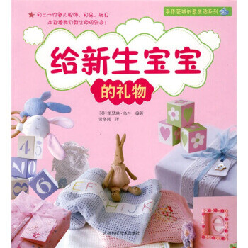 给新生宝宝的礼物：手作婴儿服饰 用品 玩具