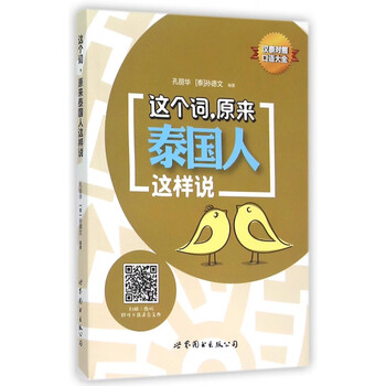 这个词原来泰国人这样说(汉泰对照口语大全)