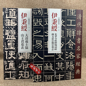清代隶书名家经典 伊秉绶2本