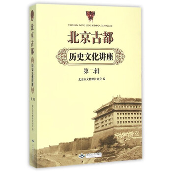 北京古都历史文化讲座(第2辑)