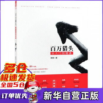 百万猎头从入门到精通