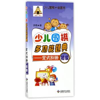 少儿围棋多功能题典--定式别册(初级)