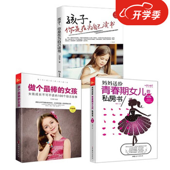 全三册做个棒的女孩妈妈送给青春期女儿的私房书孩子你是为自己读书