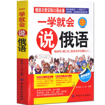 【秒杀专区】俄语入门自学教材教程一学就会说俄语零基础学俄文初级日常交际口语随身带旅游单词对话口袋书赠