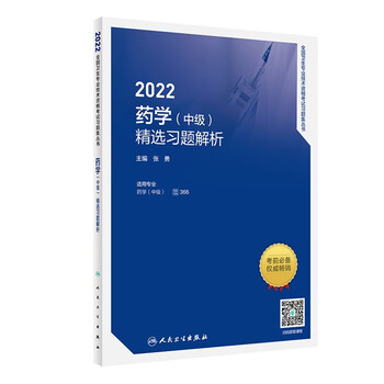 2022药学（中级）精选习题解析
