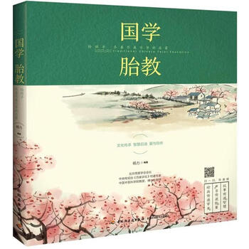 国学胎教：给孩子尽善尽美尽早的启蒙【正版图书，放心下单】