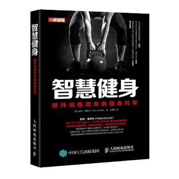 智慧健身(提升训练效率的健身科学)