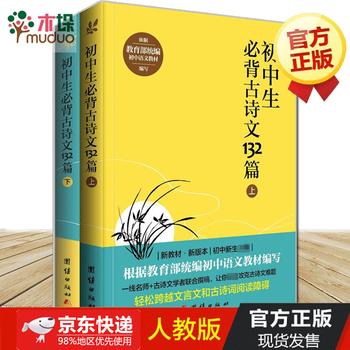 初中生必背古诗文132篇（新版上下）人教版初中语文教材