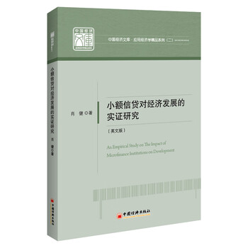 小额信贷对经济发展的实证研究（英文版）