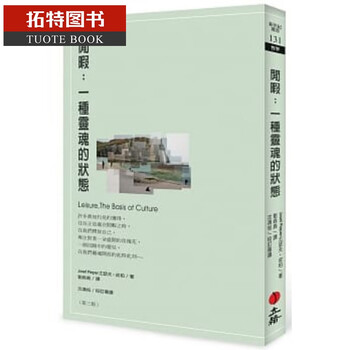 预售 闲暇一种灵魂的状态（第三版） 立绪台版原版书籍