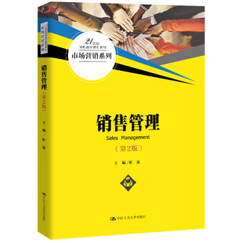 销售管理（第2版）（21世纪高职高专规划教材·市场营销系列）
