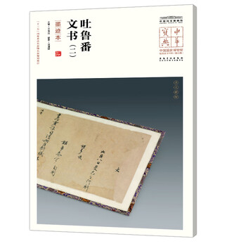 中华宝典——中国国家博物馆馆藏法帖书系（第五辑）·吐鲁番文书（二）（墨迹本）