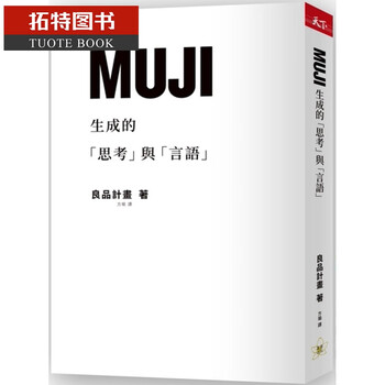 预售 良品计划股份有限公司生成的「思考」与「言语」天下杂志