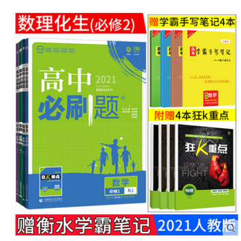 【配套老教材】2021版高中必刷题必修二数学物理化学生物理科4本套装全套RJ人教版高一必刷题必修2同步练习册教材辅导书高考必刷题