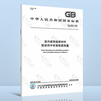  GB 18583-2008 室内装饰装修材料 胶粘剂中有害物质限量 中国标准出版社