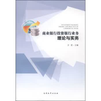 商业银行投资银行业务理论与实务
