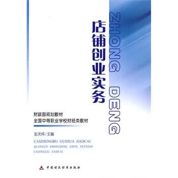店铺创业实务 彭天怀 中国财政经济出版社一