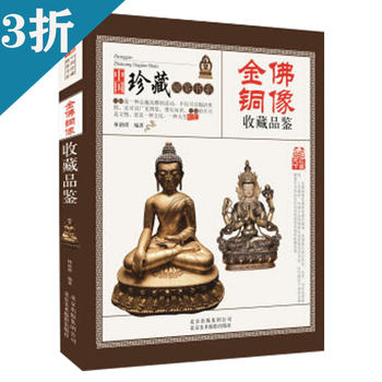 【3折】中国镜鉴书系 金佛铜像收藏品鉴 定价68