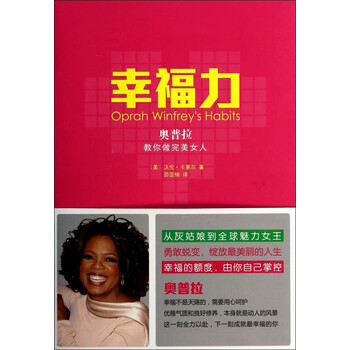 幸福力(奥普拉教你做完美女人)