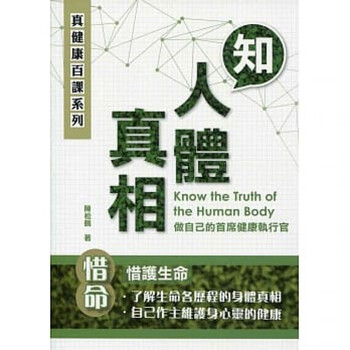 台版 知人体真相 诠释人体真相健康本质和健康的自我维护医学常识概论医疗保健