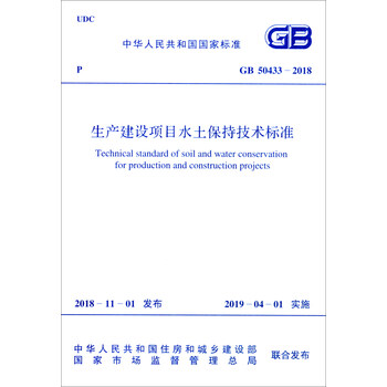 中华人民共和国国家标准（GB 50433）：生产建设项目水土保持技术标准