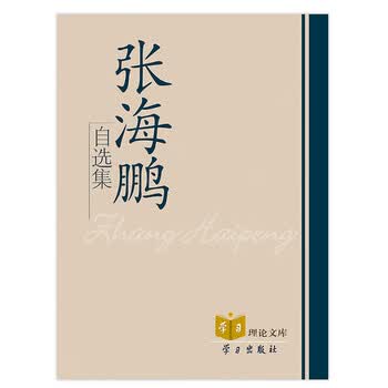 张海鹏自选集