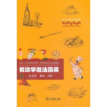教你学做法国菜【保证正版】
