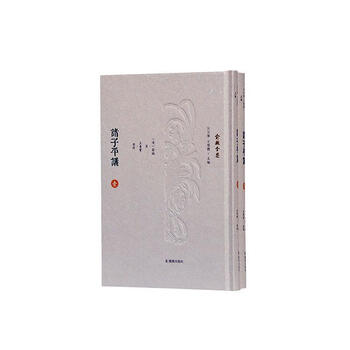 诸议（全2册）（俞樾全集） 俞樾王华宝整理 哲学/宗教 9787550632561