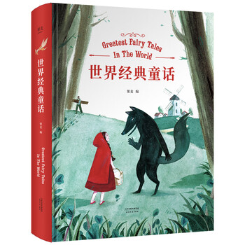 世界经典童话【果麦经典】