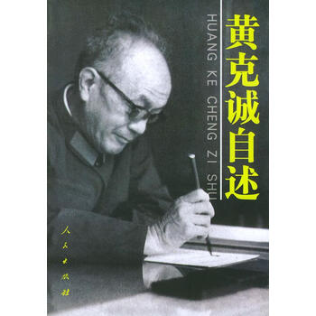 黄克诚自述