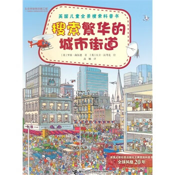 搜索繁华的城市街道-英国全景搜索科普书 (英)海伍德,(英)汉考克 绘,高楠 接力出版社【正版图书】